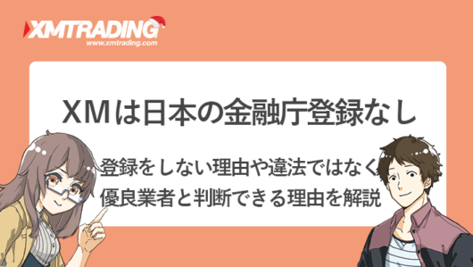 【しらなきゃ損する】XMは金融庁登録なし！警告が出ていても違法ではない理由とは？ | XMのトリセツ