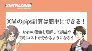 【XMのpips計算】1pipstとは？その価値が分かれば損益やスプレッドが見える！