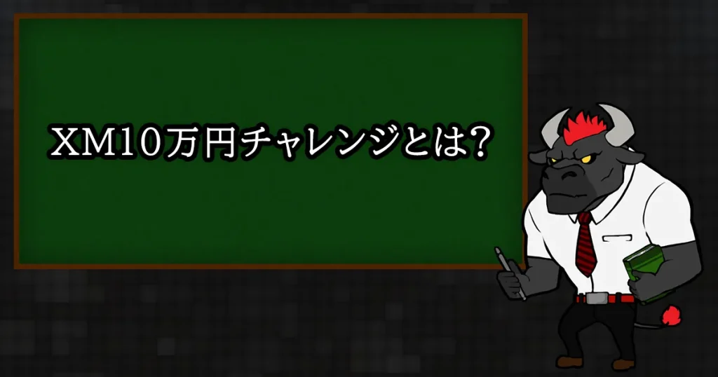 XM10万円チャレンジ！ロット数・資金管理・ゴールド手法を徹底解説！