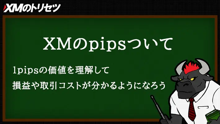 【XMのpips計算】1pipstとは？その価値が分かれば損益やスプレッドが見える！